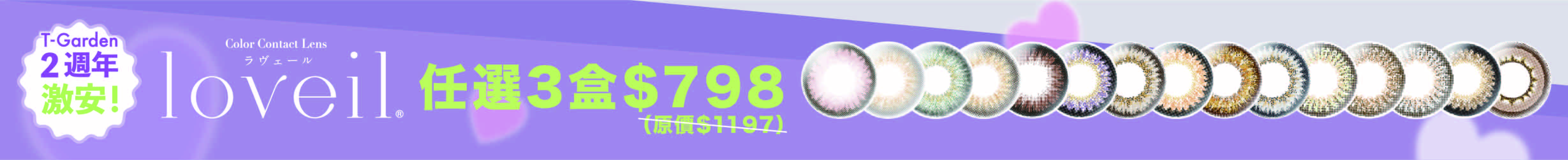 T-Garden週年慶｜loveil彩色日拋第三盒0元 | imeime 隱形眼鏡美瞳店