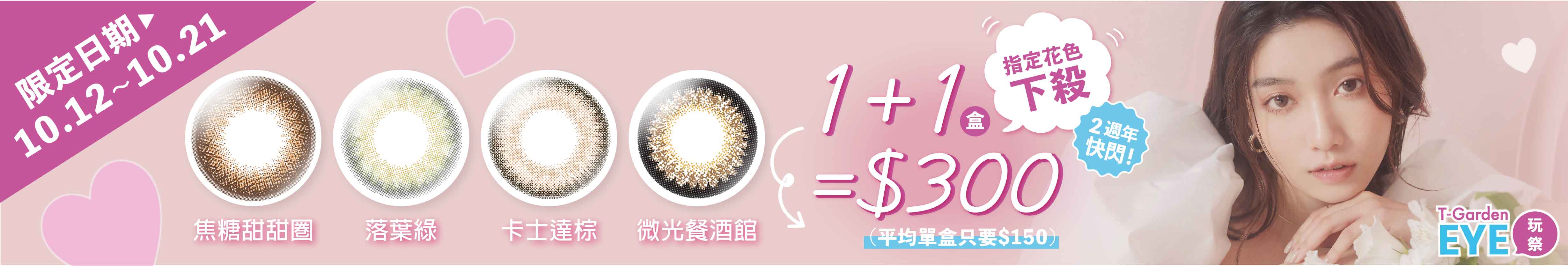 T-Garden週年慶｜指定款1+1=$300 | imeime 隱形眼鏡美瞳店