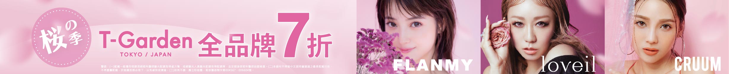T-Garden櫻花季｜FLANMY、CRUUM、loveil 單件7折 | imeime 隱形眼鏡美瞳店