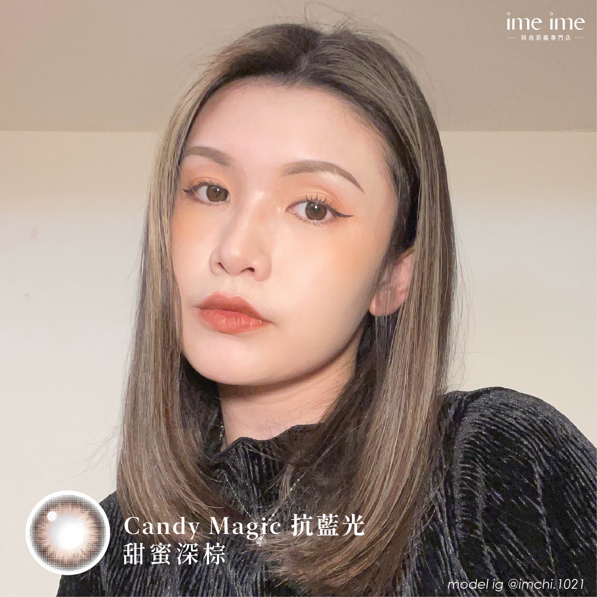 Candy Magic抗藍光彩色日拋-甜蜜深棕｜隱眼實戴分享 | imeime 隱形眼鏡美瞳店