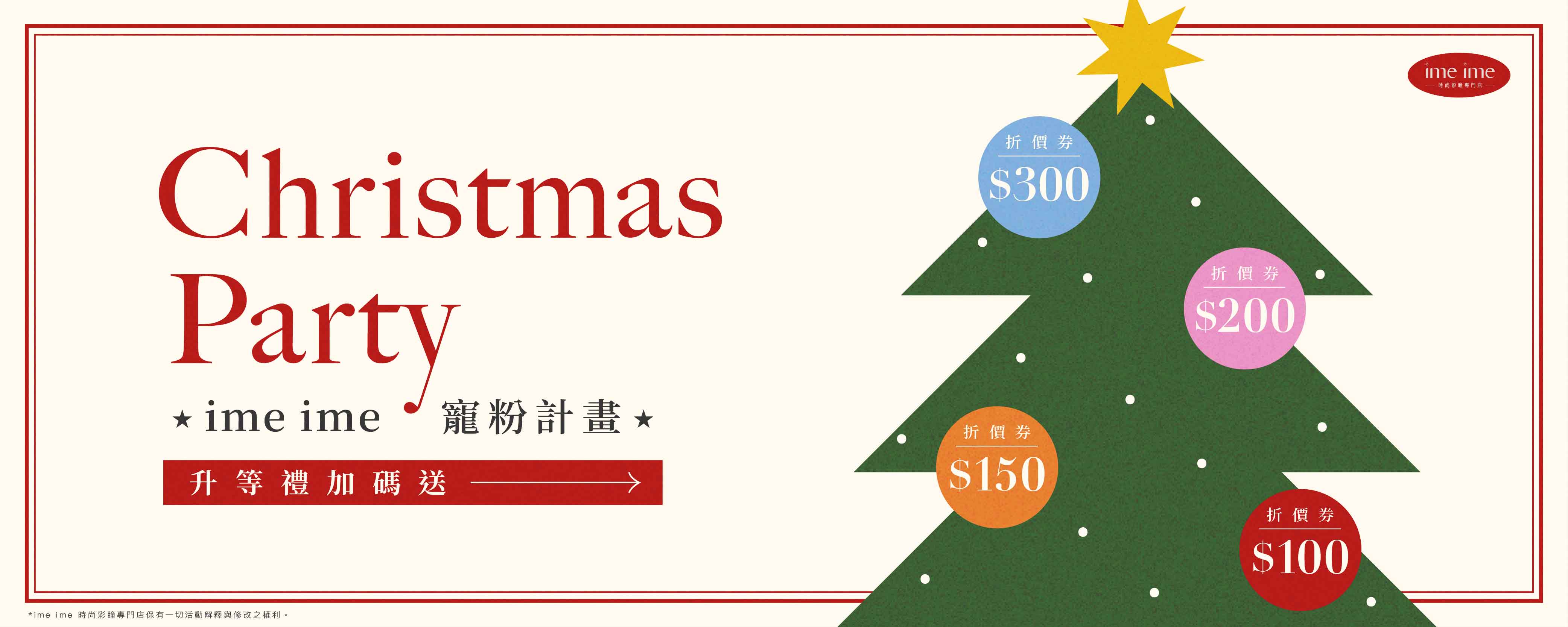 ime ime寵粉計畫｜聖誕派對獻禮 | imeime 隱形眼鏡美瞳店