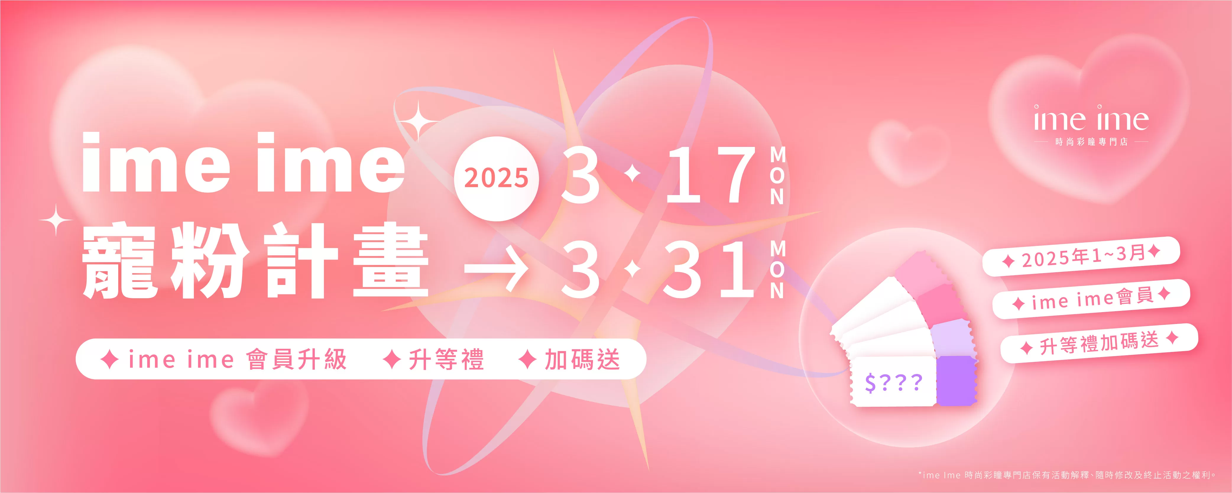 ime ime寵粉計畫｜3月會員升等禮送折價券 | imeime 隱形眼鏡美瞳店