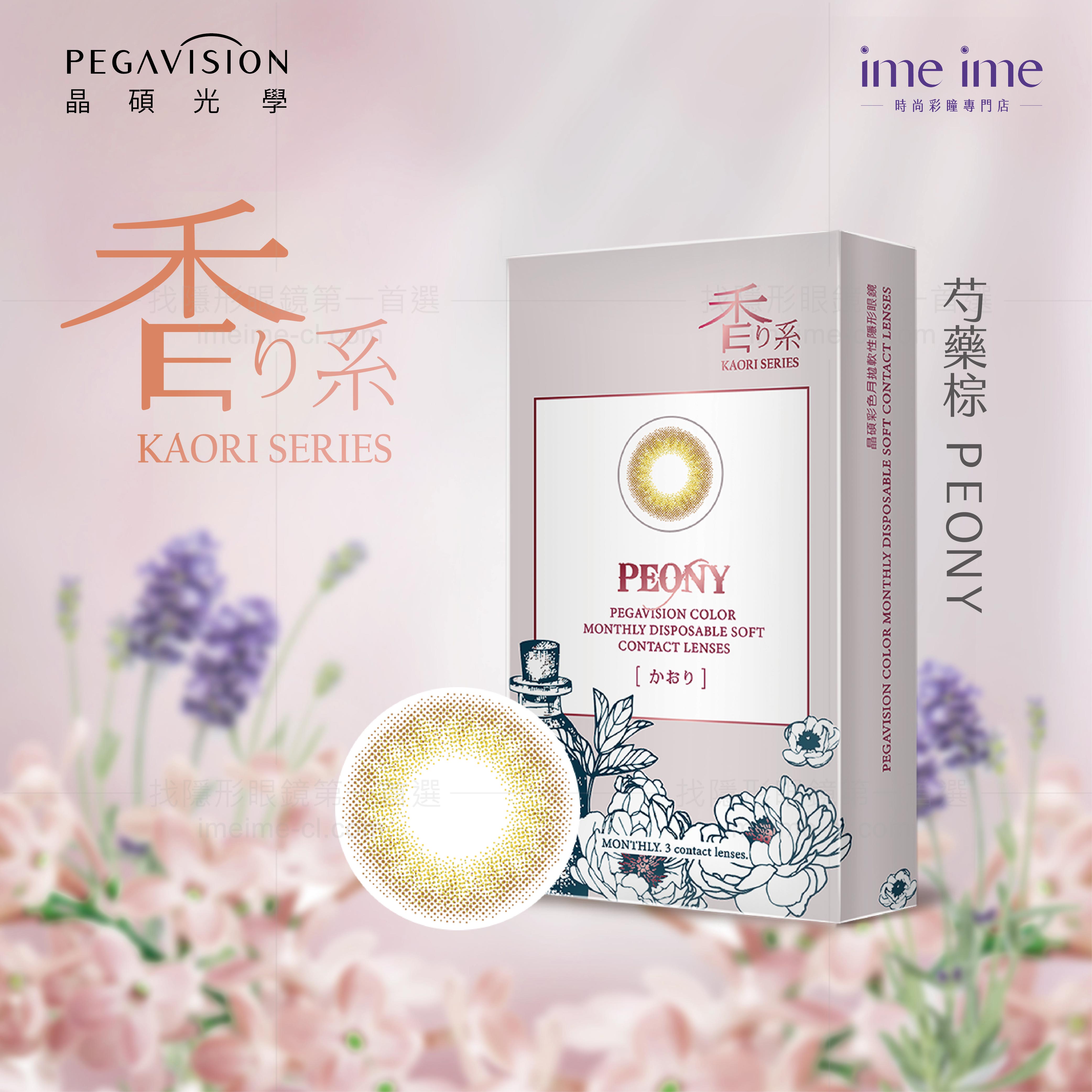 晶碩kaori香水彩色月拋 芍藥棕|一種看得到的香味|彩色月拋推薦 Imeime 隱形眼鏡美瞳店
