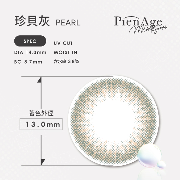 PienAge mimigemme彩色月拋1片裝-珍貝灰｜日本品牌美瞳｜輕混血小直徑 | imeime 隱形眼鏡美瞳店