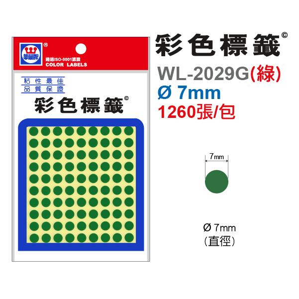 彩色標籤 WL-2029G | 華麗牌自粘標籤