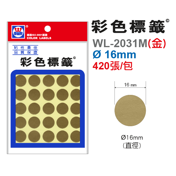 彩色標籤 WL-2031M | 華麗牌自粘標籤