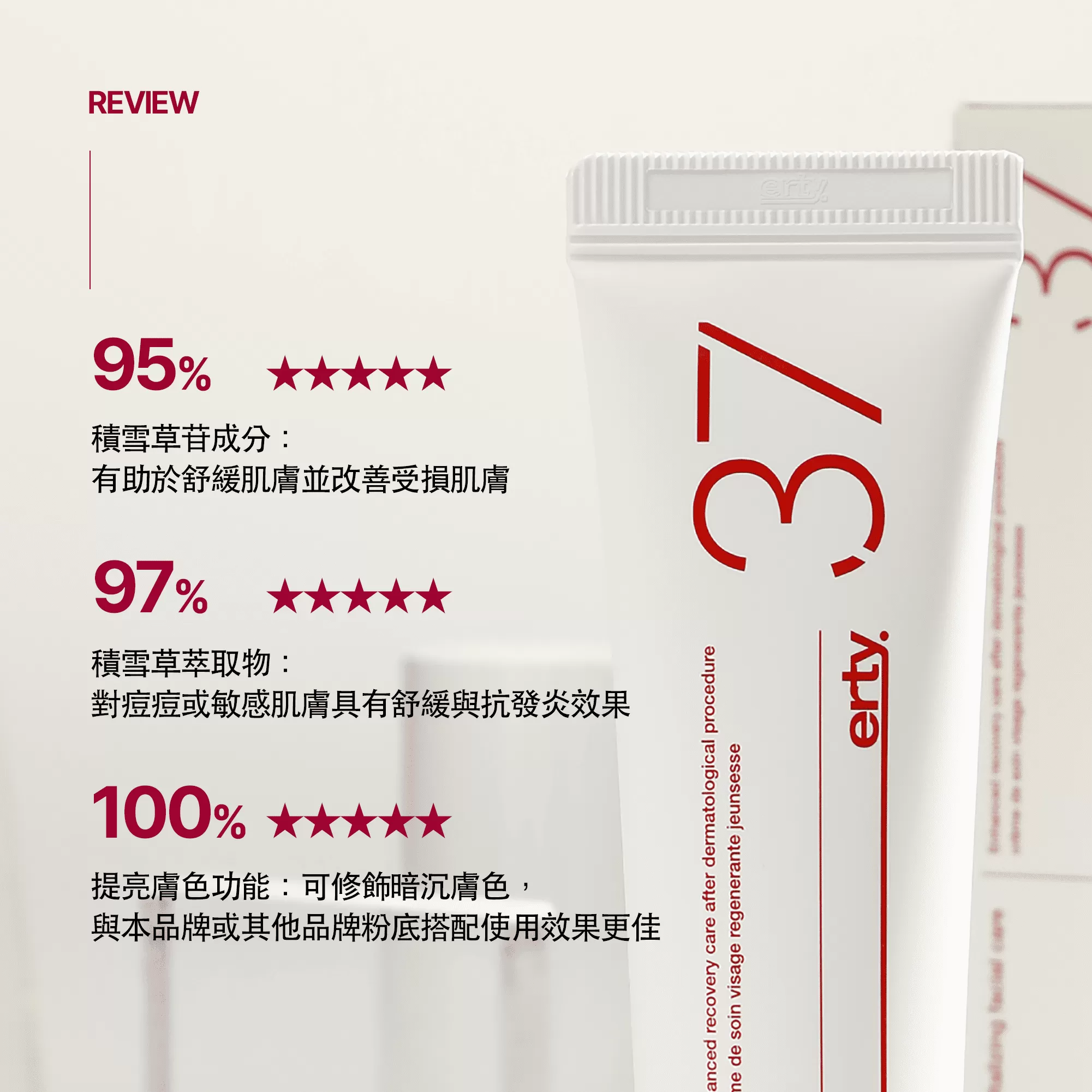 ERTY 37 屏障舒緩修復霜｜修護肌膚屏障・敏弱肌適用 | 李享家，閃耀你的生活