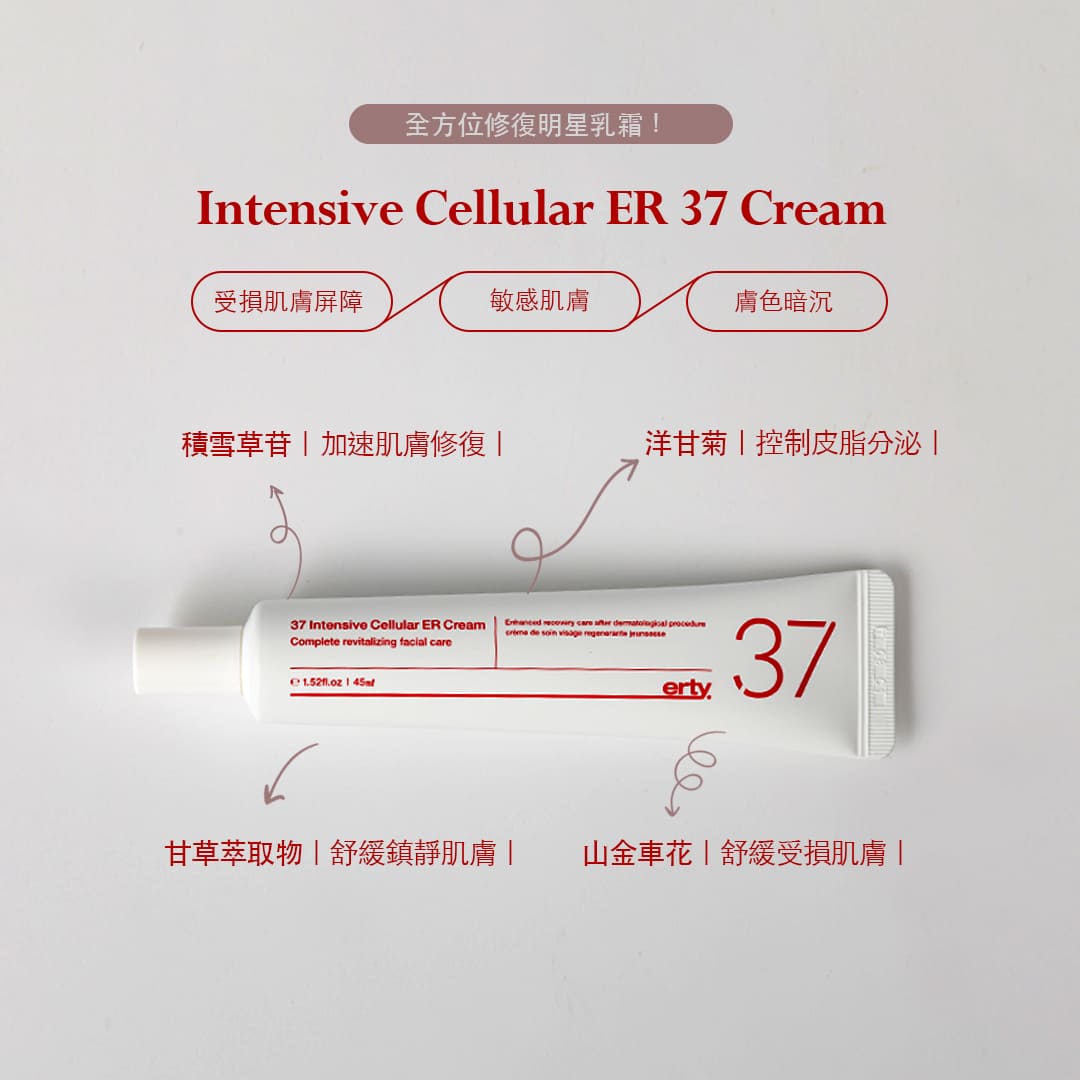 ERTY 37 屏障舒緩修復霜｜修護肌膚屏障・敏弱肌適用 | 李享家，閃耀你的生活